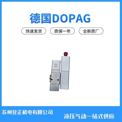 德国DOPAG计量阀402.25.00 多派克压阀 交货期稳定