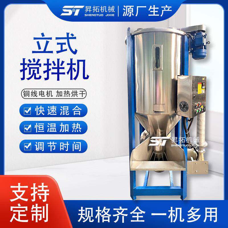 塑料立式搅拌机颗粒粉末拌料机不锈钢搅拌桶再生料加热烘干混合机