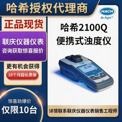 HACH哈希授权商浊度仪2100Q浊度检测现货官方正品可携式2100Q01CN