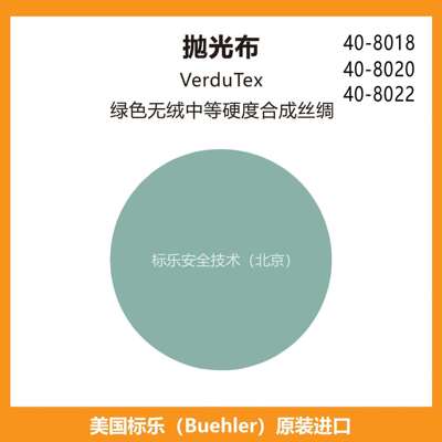 Buehler抛光布408018标乐抛光布408020标乐VerduTex抛光布408022