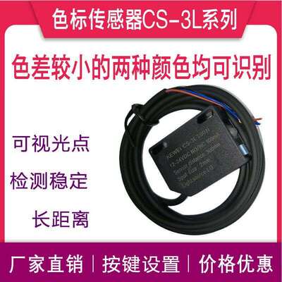 中山科维精确定位色标传感器CS-3L300小光点高速区分两种不同颜色