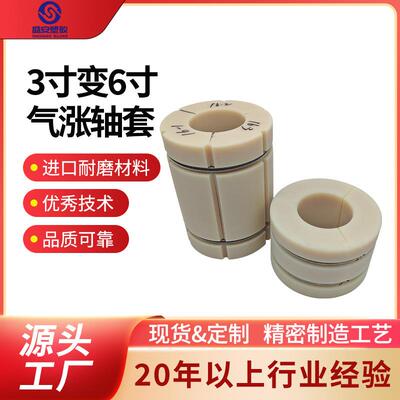3寸转6寸气胀套尼龙套气涨轴扩充套变481012英寸塑料胀套膨胀轴套