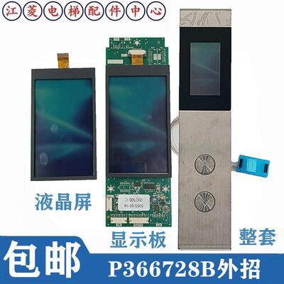 三菱电梯液晶外呼板外招P366728B000G01G02/G03/G04/G05 P366024A