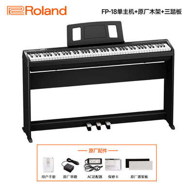 Roland罗兰FP18重锤88键家用演奏便携键盘初学电钢琴