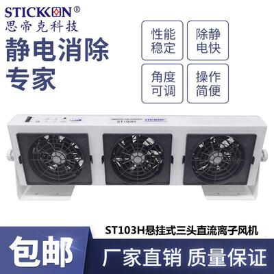 思帝克ST10悬挂式三头直流离子风机光电光伏PCBA板除尘除静电