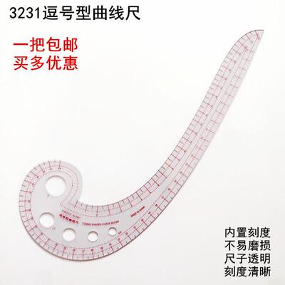 3231逗号型曲线尺服装裁剪打样弧形尺缝纫设计制打版工具放码尺子