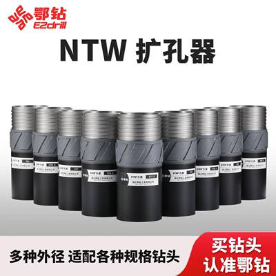 鄂钻NTW金刚石扩孔器绳索取芯钻头地质勘探热压聚晶弹卡室水钻机