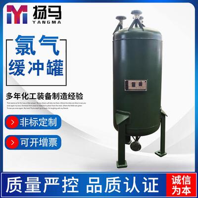扬马化工 0.2立方0.3立方氯气缓冲 配套设计液氯汽化器
