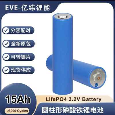 全新亿纬C33-33140磷酸铁锂电池EVE3.2v15ah电动车太阳能路灯电池