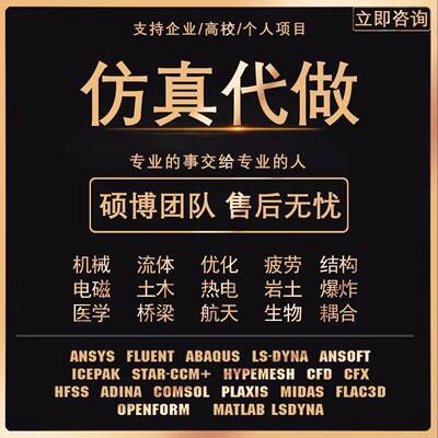 CAE有限元仿真代做Abaqus/Comsol/Fluent/Pfc建模分析答疑