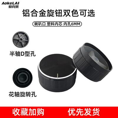 铝合金旋钮帽开关功放机音量调节旋钮编码器半轴D孔电位计内孔6mm