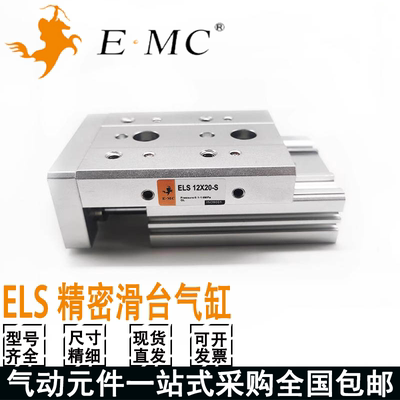 亿太诺EMC精密滑台气缸ELS/ELSL12/16X10X20X30X40X-S-A-B-AS-B