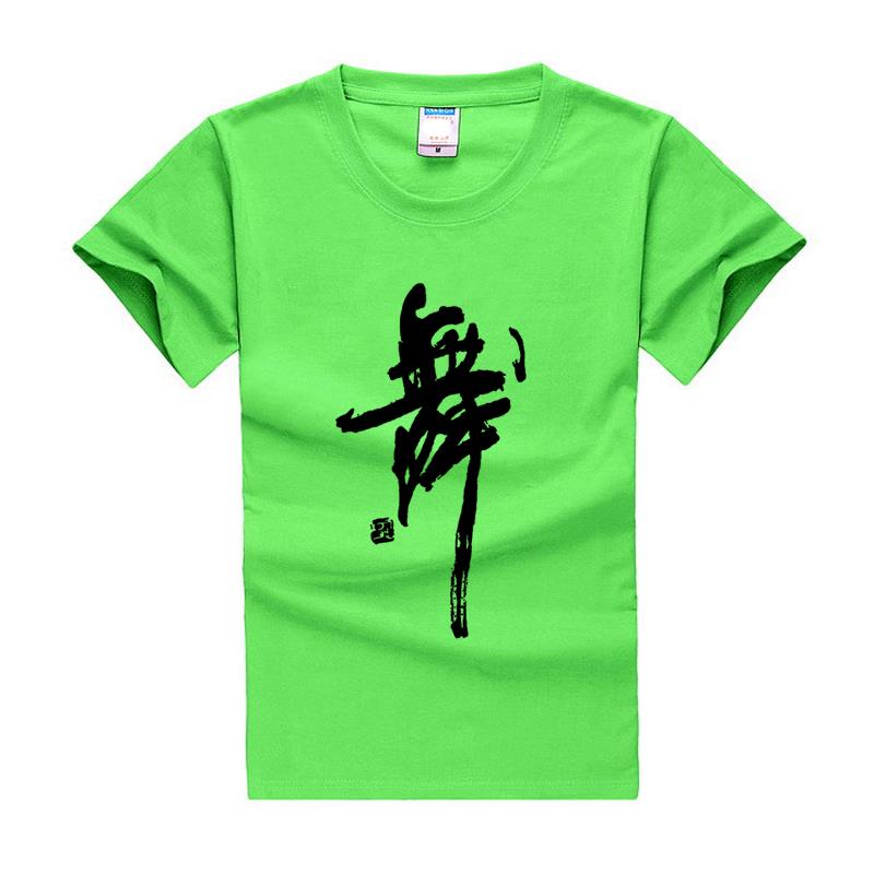 新款包邮纯棉舞蹈练功服上衣成人男女舞字衫广场舞健美操宽松短袖