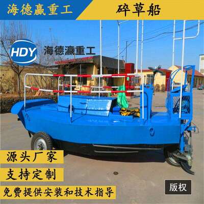 碎草船水面水葫芦清理河面水上水草收割芦苇破碎
