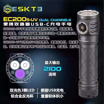 SKILHUNT思凯特EC200S-UV手电筒双光18650直充高亮日用户外露营