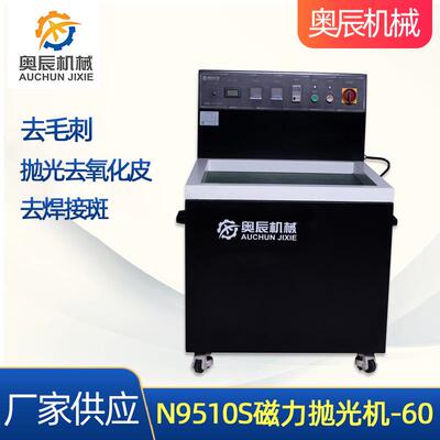 磁力研磨机N9510S精密五金磁力抛光去毛刺机现货平移式磁力研磨机
