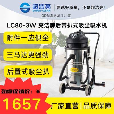三马达强劲3000W亮洁LC80-3W工业工厂商业吸尘吸水机清洁后带扒式