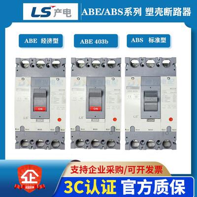 原装LS塑壳断路器ABE403bABS403b 3P250A/300A/350A/400A空气开关