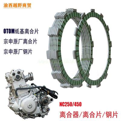 OTOM离合片nc250450离合器片战狼T6K6泰坦摩擦片恒舰K16K18白板机