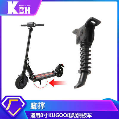 电动滑板车配件8寸KUGOO加长脚撑代步车停车脚撑安全支架