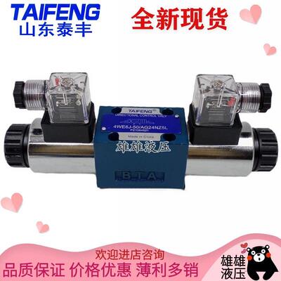 山东泰丰电磁阀4WE6D-50/AG24NZ5L 6C 6E 6Y 6M 6E 6J 6G//AW220N
