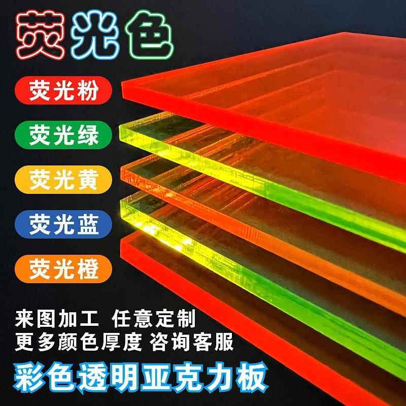 彩色透明亚克力板荧光色透光有机玻璃板荧光粉蓝黄橙绿色加工