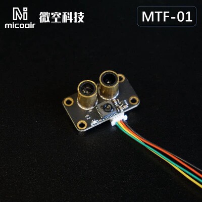 光流测距一体模组MTF-01无人机定位模块8米激光测距PMW3901传感器