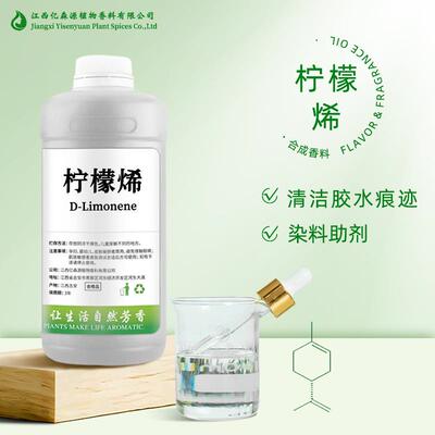 柠檬烯d-Limonene清洁剂原料垃圾场除臭水溶柠檬烯去胶水漆扇颜料