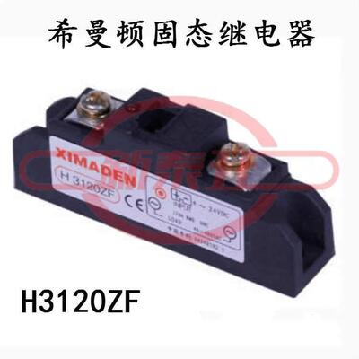 希曼顿XIMANDEN固态继电器H3120ZF