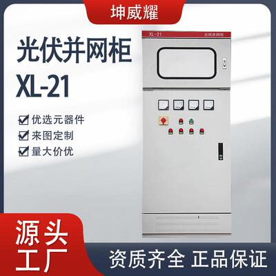 xl-21光伏发电并网柜开关并网箱防孤岛储能箱电气设备厂家直供