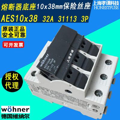 维纳尔wohner保险丝座31113690V32A3PAES1x38熔断器座AES10x38