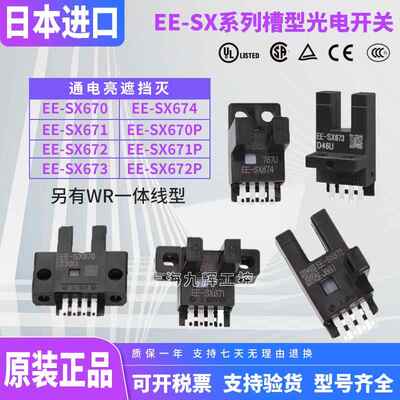 OMRON光电开 关EE-SX672 671 670A 675 674P 673R-WR槽型感应开