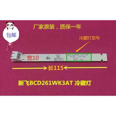 新飞冰箱原装BCD261WK3AT/BCD260WGV3EC冷藏照明灯LED灯3、6灯珠