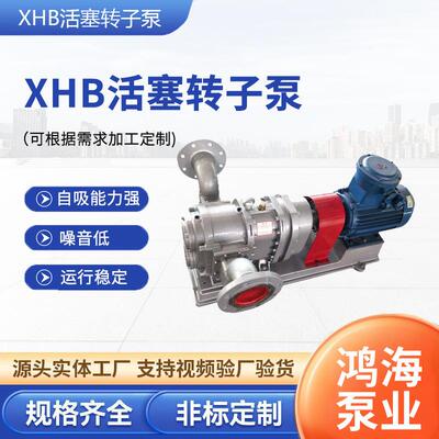 XHB活塞转子泵橡胶麻酱凸轮转子泵高粘度输油泵旋转活塞转子泵