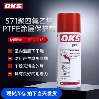 适用德国OKS571润滑油聚四氟乙烯PTFE干式润滑剂特氟龙不粘涂层喷