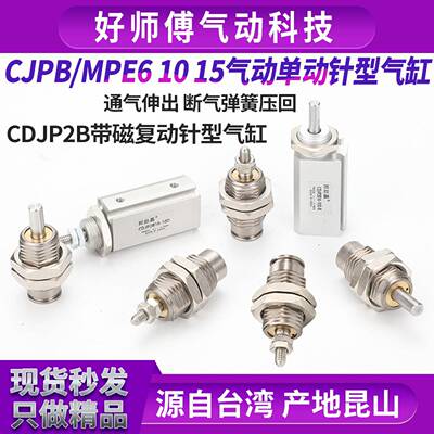 气动迷你单动弹簧压回螺纹微型针型气缸CJPB 6 10 15通气伸出MPE