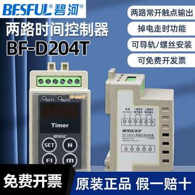 碧河两路时间控制器BF-D204T开关定时器220v可导轨螺丝安装数显