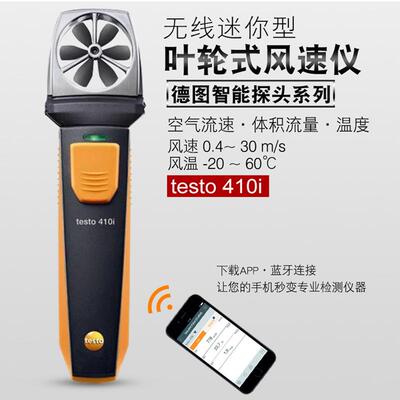 testo410-1高精度叶轮式风速仪 405i工业手持高精度热线式风速计