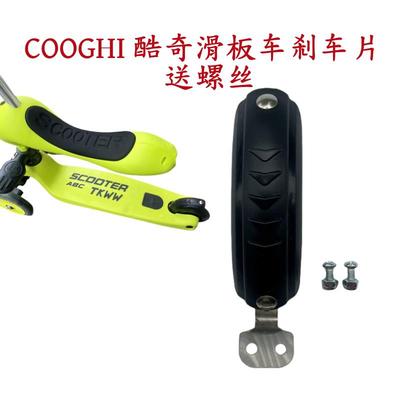 COOGHI酷骑塔奇儿童滑板车刹车片配件车闸单后轮刹车板装饰风车车