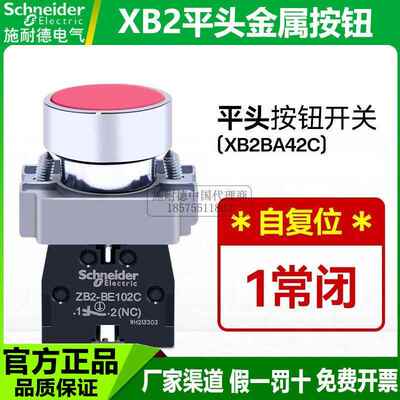 施耐德红色按钮开关XB2BA42C自复位平头常闭22mm-41常开43 44 45C