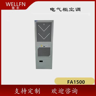 无锡微丰机柜空调FA1500壁挂式制冷机AC1500L 数控控制柜电能储能