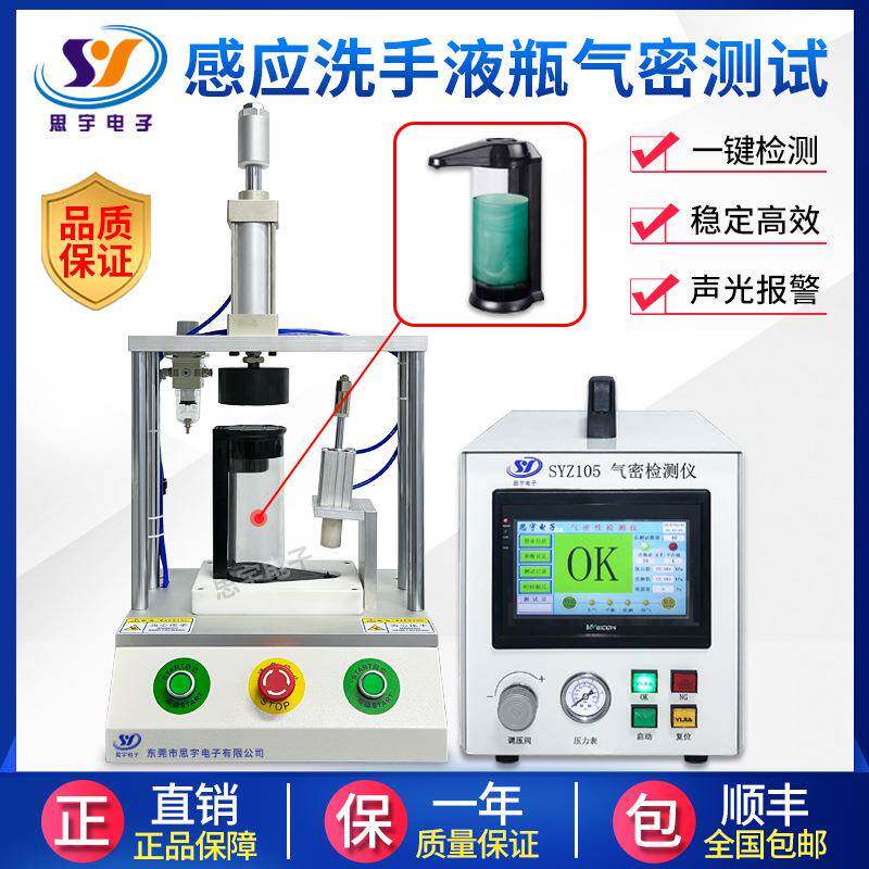 感应皂液器气密性测试仪 洗手液瓶密封性检测仪 漏水防水测漏设备