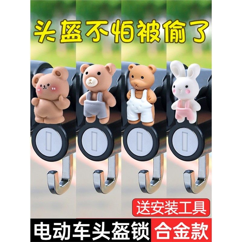 电动车头盔锁防盗固定挂钩 合金防水防锈款 配送安装工具三合一款
