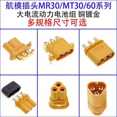 MR30 MT30/MT60 MR30PB MR30PW 公头母头航模电池电机连接插头
