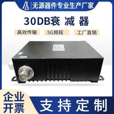 工厂直销30dB衰减器全频段698-3700MHz功率100W4.3-10接头衰减器
