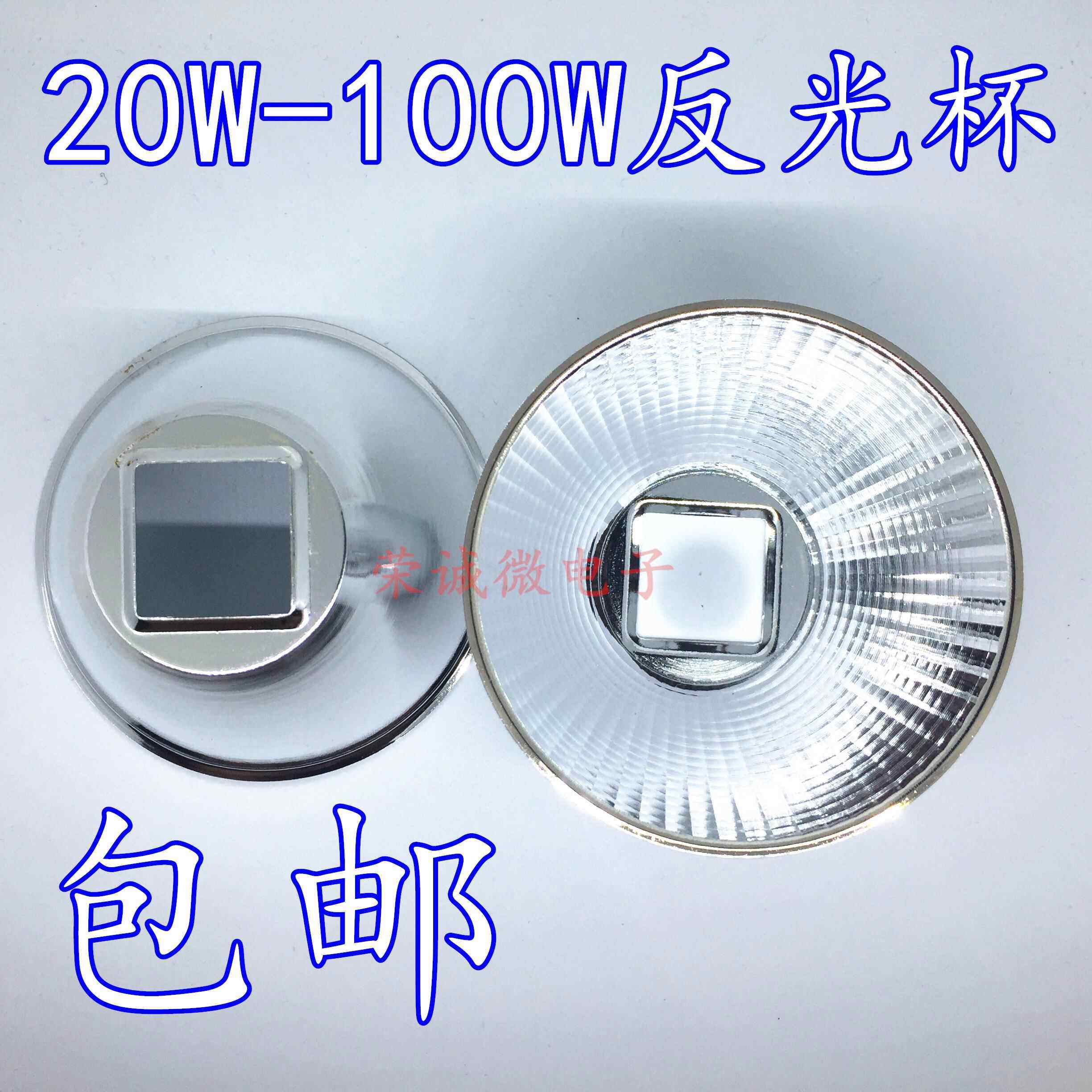30W50W100W大功率LED集成灯专用反光杯 发光碗25x25专用灯杯配件
