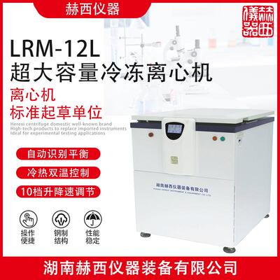 |超大容量冷冻离心机LRM-12L离心机厂家超大离心机