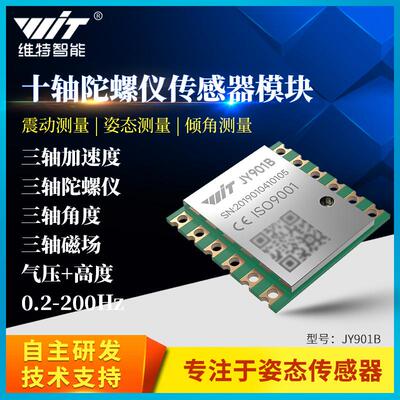 维特智能高精度10轴加速度陀螺仪模块磁力计气压角度感测器JY901B