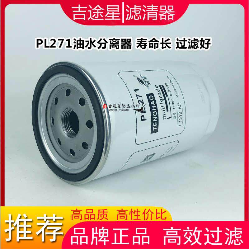 PL271/1油水分离器1105050-6K9适配解放虎威J6龙V重汽C5H010-DC99_虎窝淘