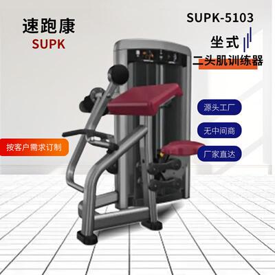 商用健身房二头肌训练器SUPK-5103坐式手臂弯举肌肉力量运动器械